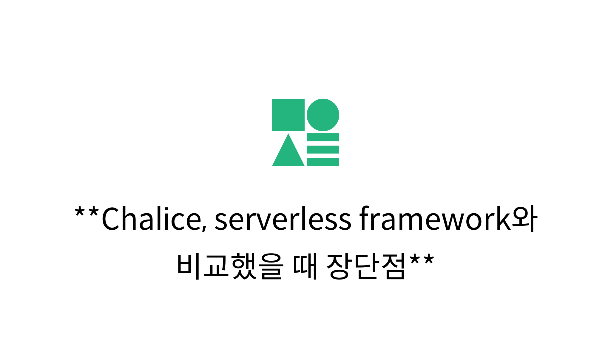 Chalice, serverless framework와 비교했을 때 장단점 - mysetting